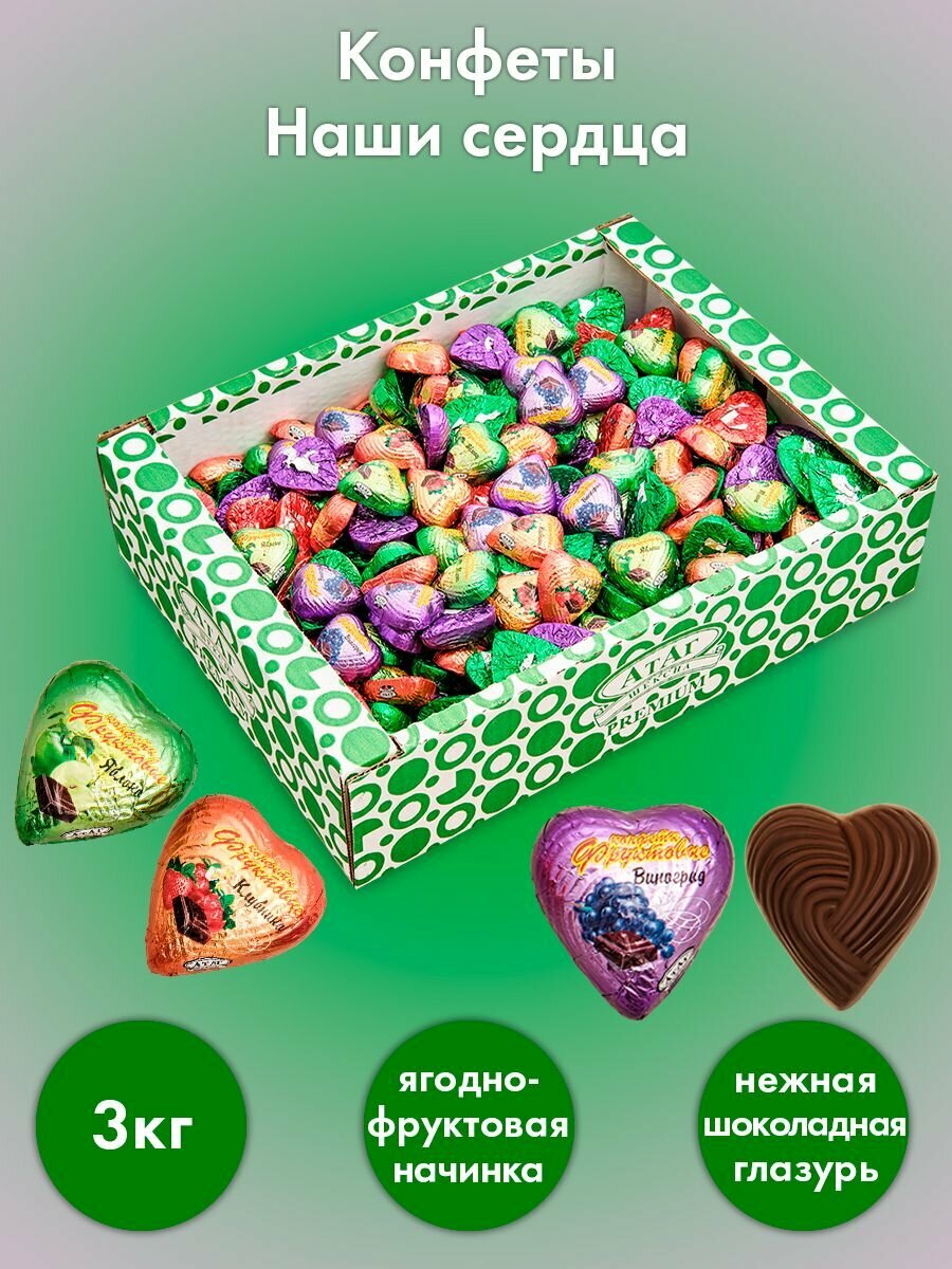 Конфеты 'Наши сердца' 3 кг