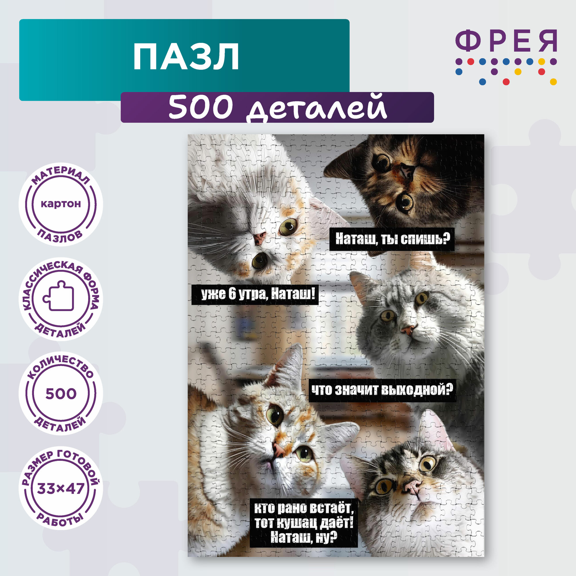 Пазл фрея 500 элементов PZL-500/43 Наташа, вставай!