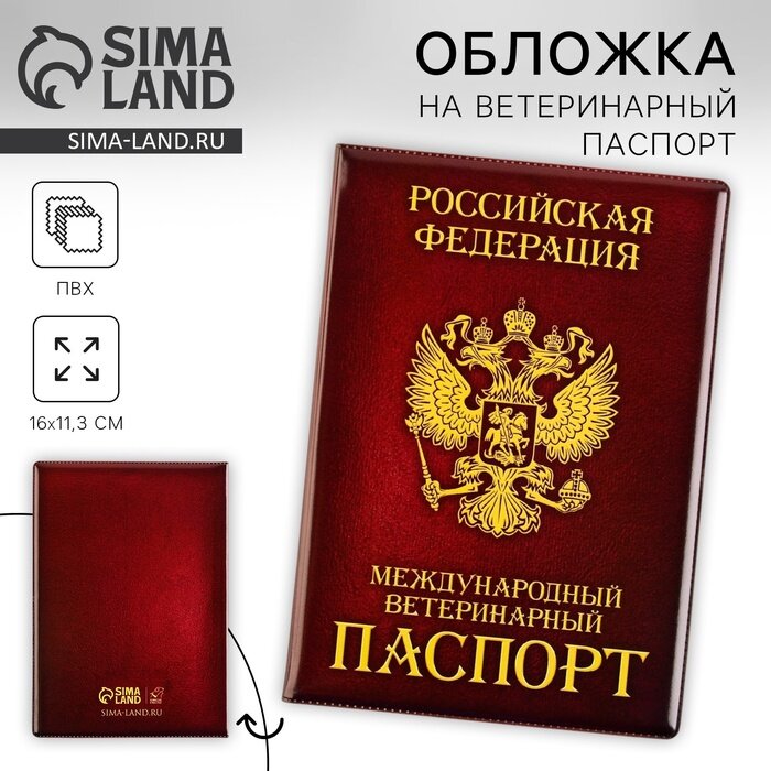 Обложка на ветеринарный паспорт Как у хозяина, ПВХ, 2 шт.