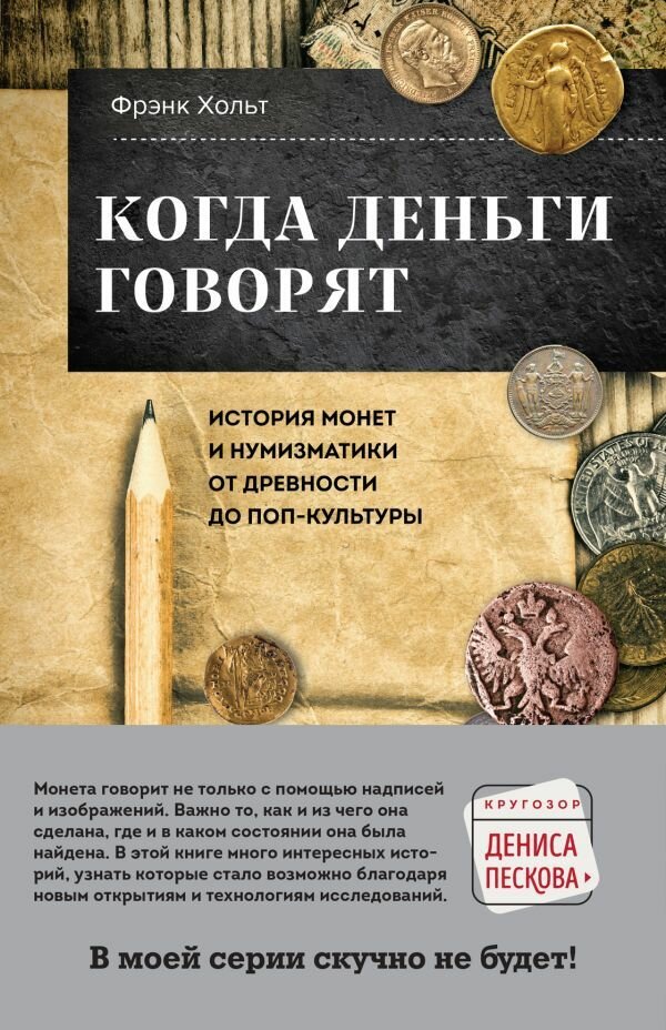 Книга Бомбора Когда деньги говорят. История монет и нумизматики от древности до поп-культуры, Хольт, 2023 год
