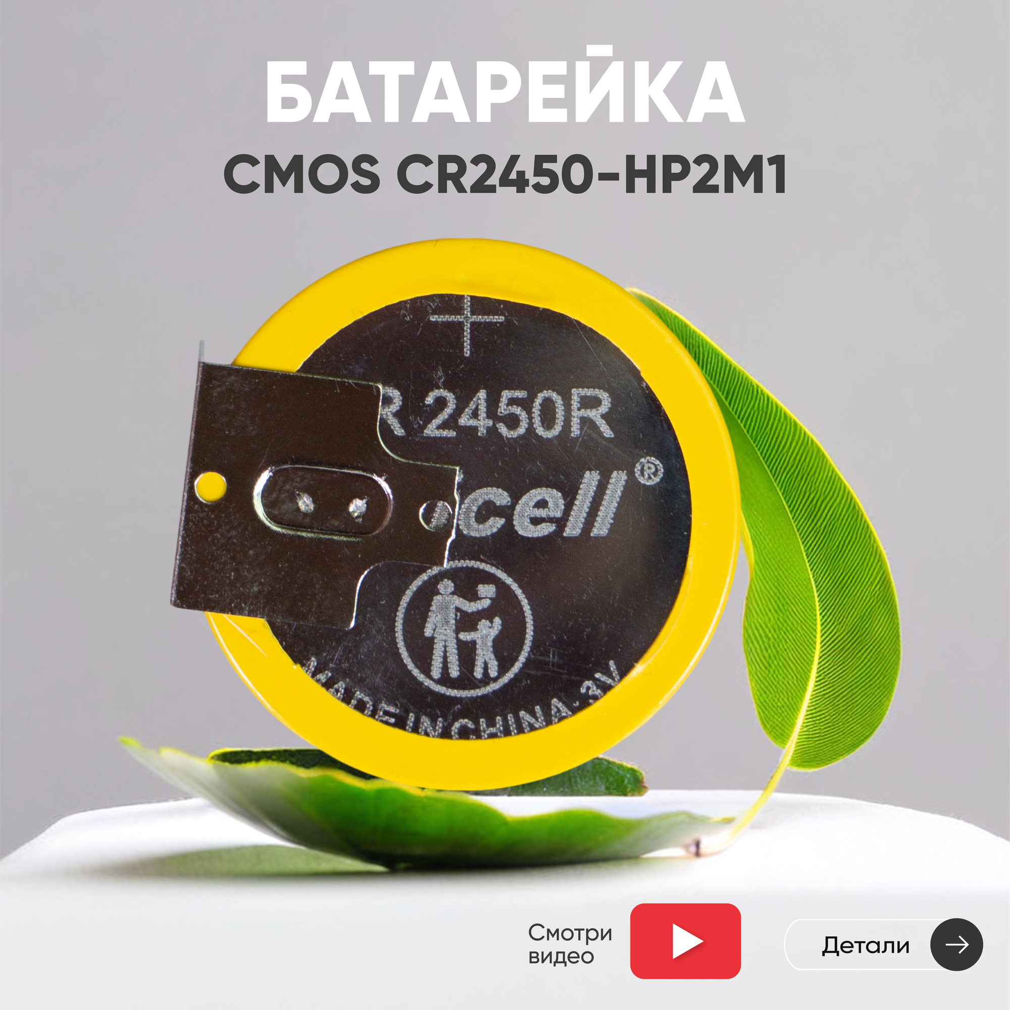 Батарейка (элемент питания, таблетка) CMOS CR2450-HP2M1, 3В, 540мАч, Li-ion для игрушек, фонариков