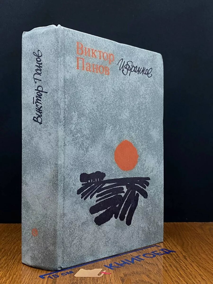 Книга. Виктор Панов. Избранное 1982 (2040900964482)