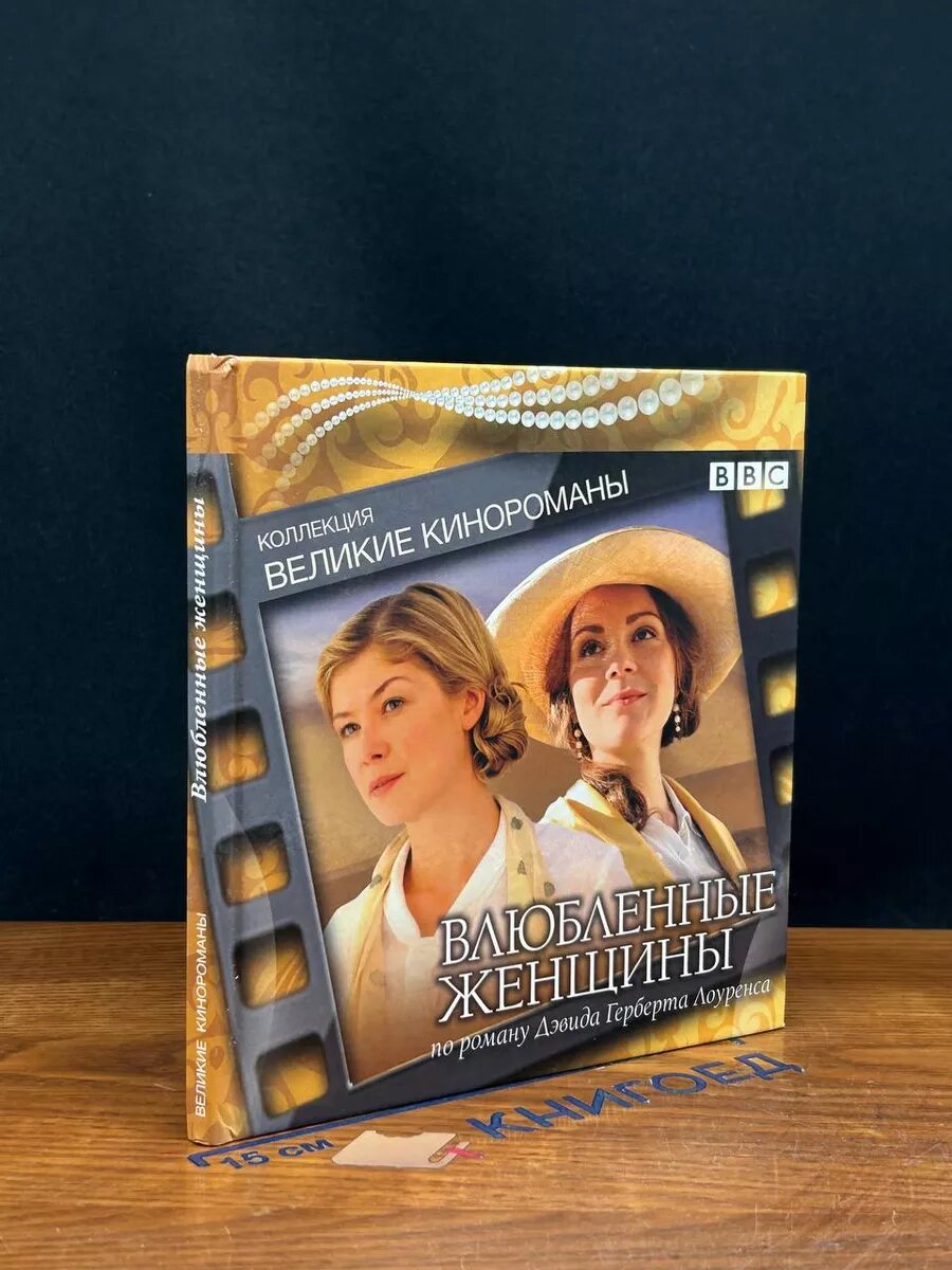 Книга. Влюбленные женщины 2011 (2041025125659)