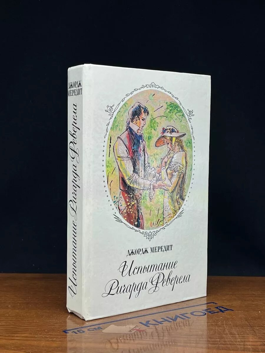 Книга. Испытание Ричарда Феверела 1990 (2040717249659)