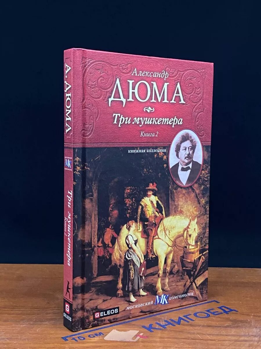 Книга. Три мушкетера. Книга 2 2010 (2040823438909)