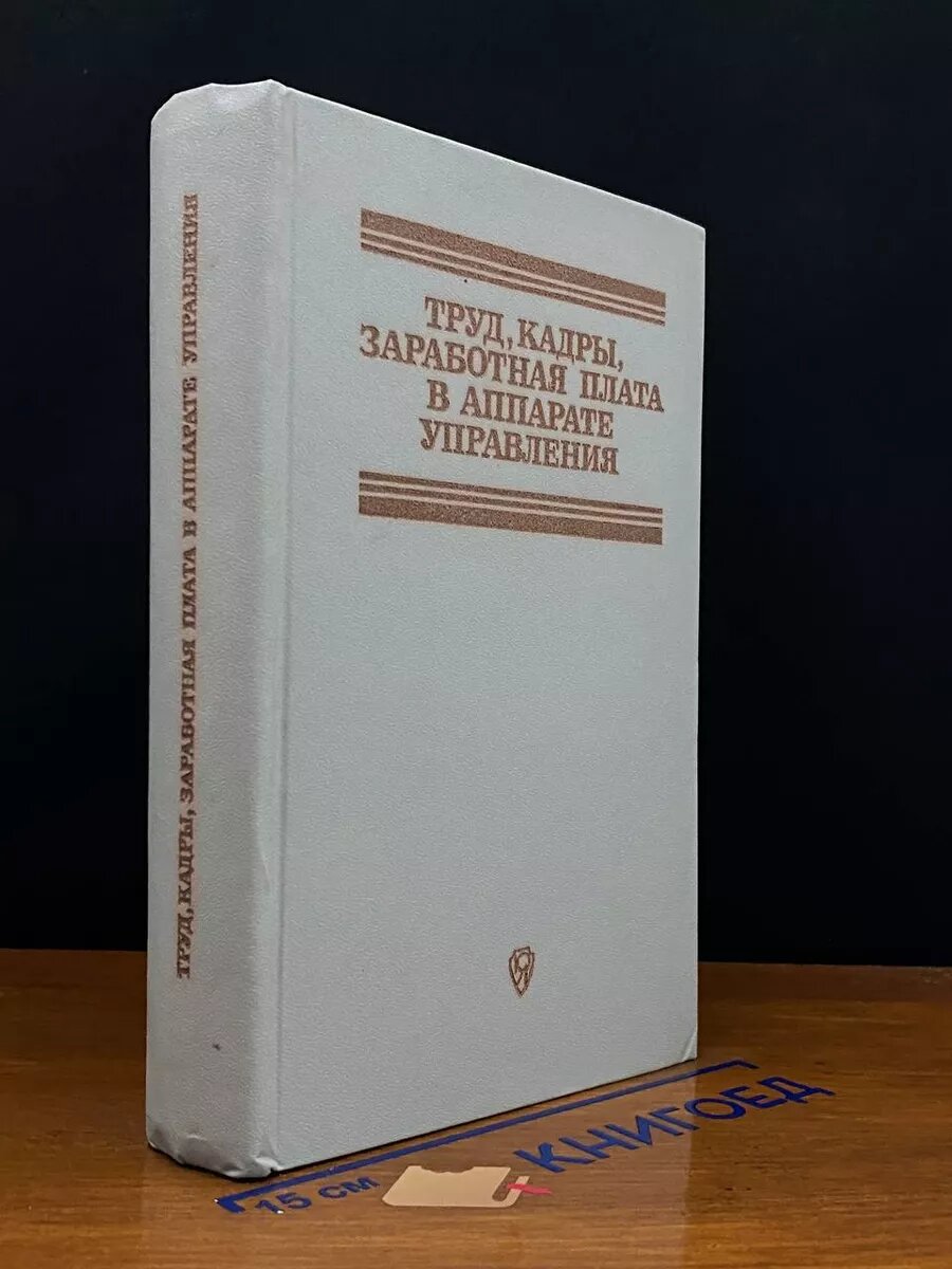 Книга. Труд, кадры, заработная плата в аппарате управления 1986 (2040770948759)