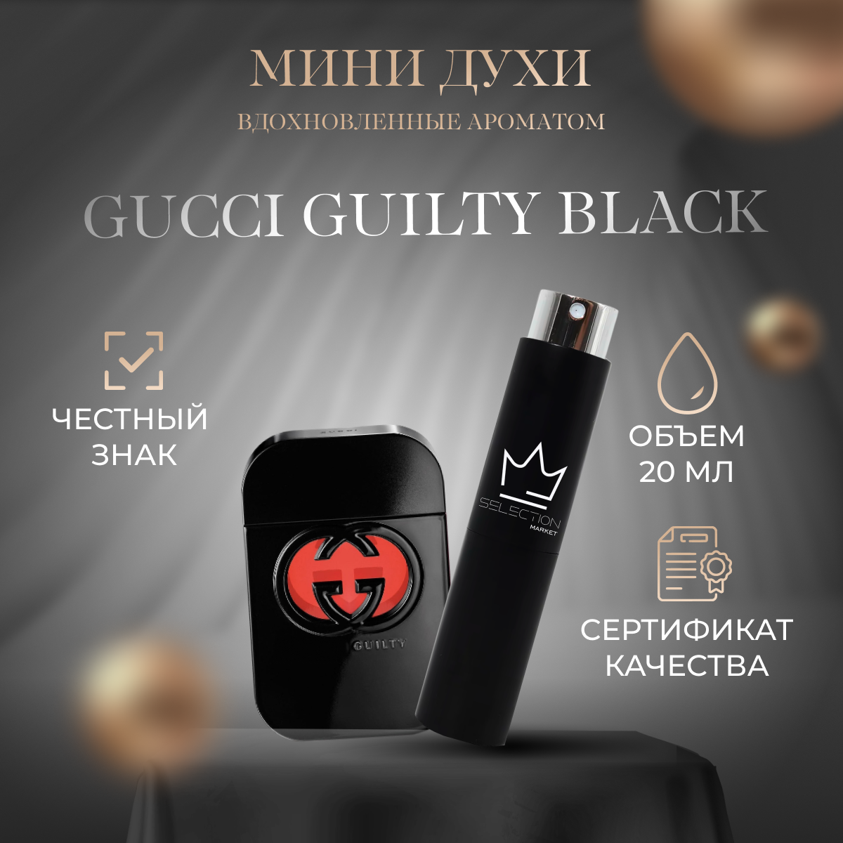 Духи Selection market по мотивам Gucci Guilty Black миниатюра 20 мл