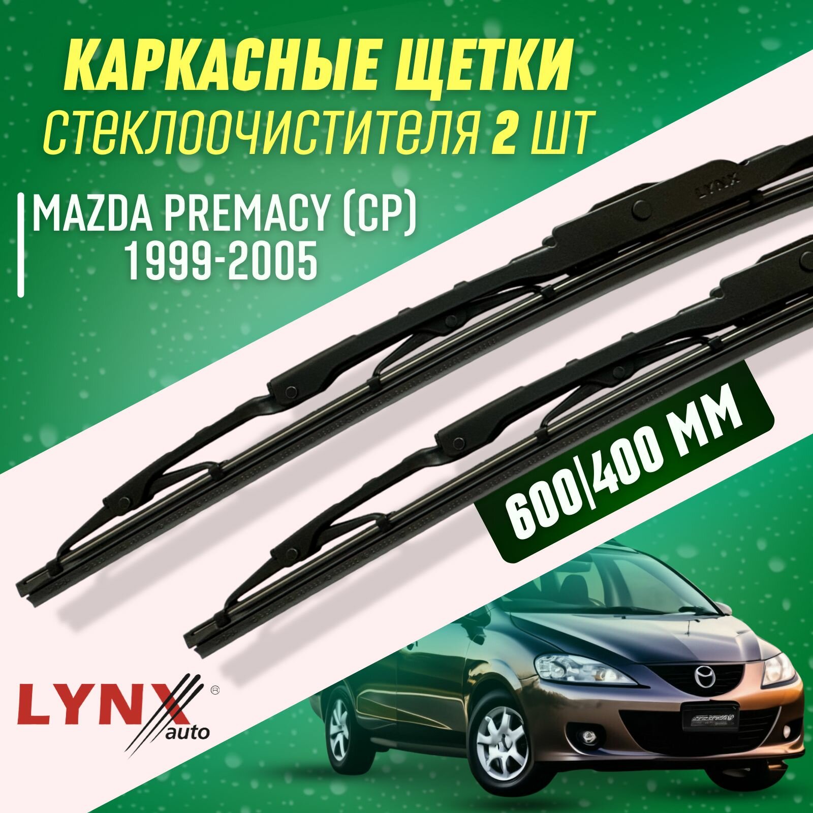 Дворники Mazda Premacy I 1999-2005 каркасные щетки