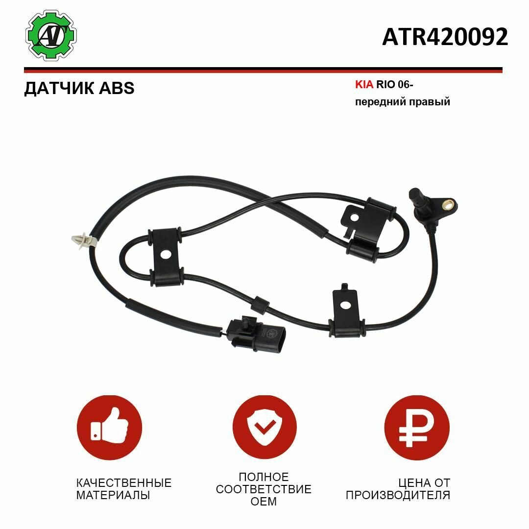 Датчик ABS AT, для KIA Rio 2006+, передний, правый, с кабелем, черный