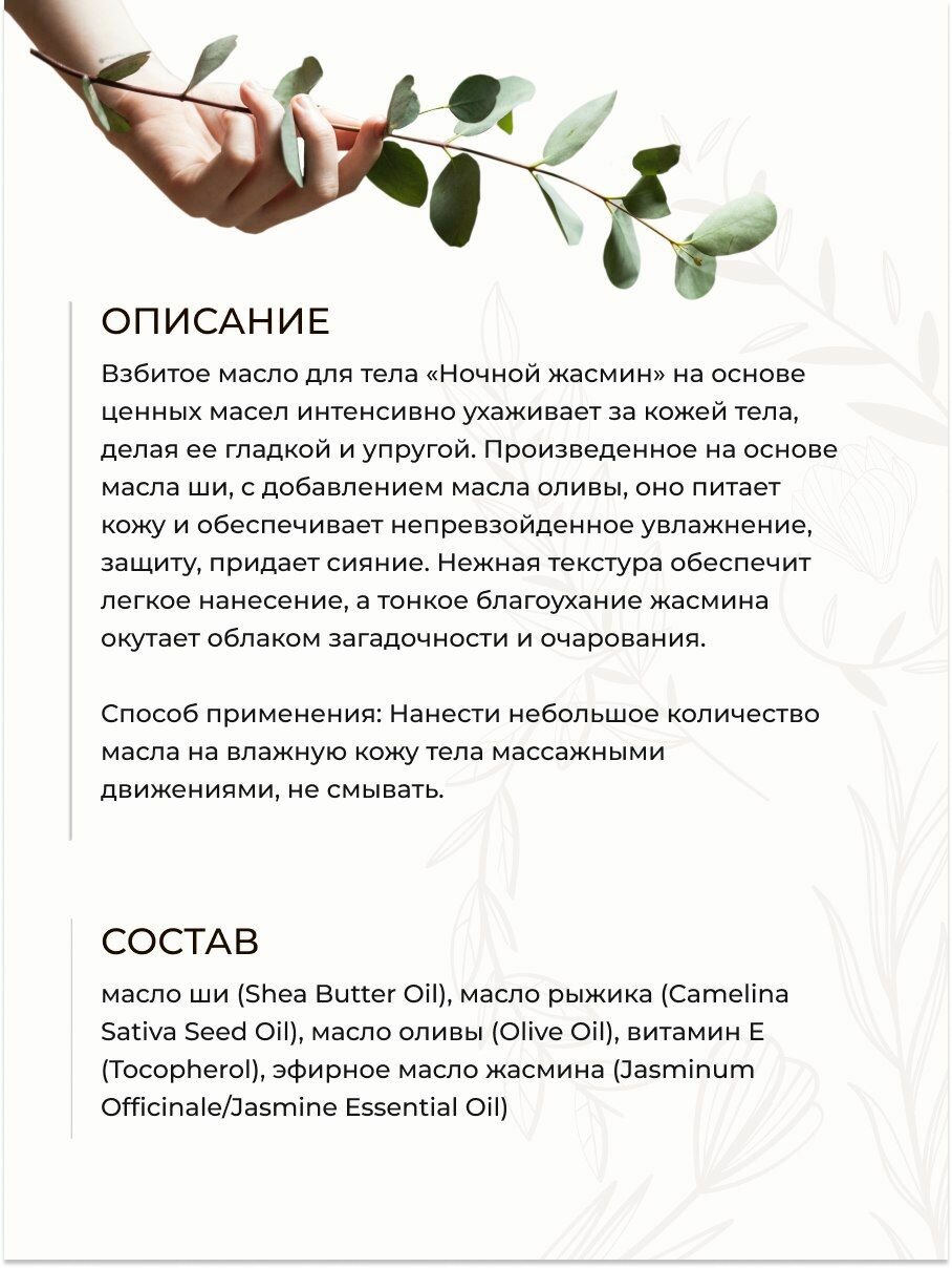 Meela Meelo Взбитое масло для тела "Ночной жасмин" Гладкость и Упругость с маслами ши и оливы, 300 мл 2 шт