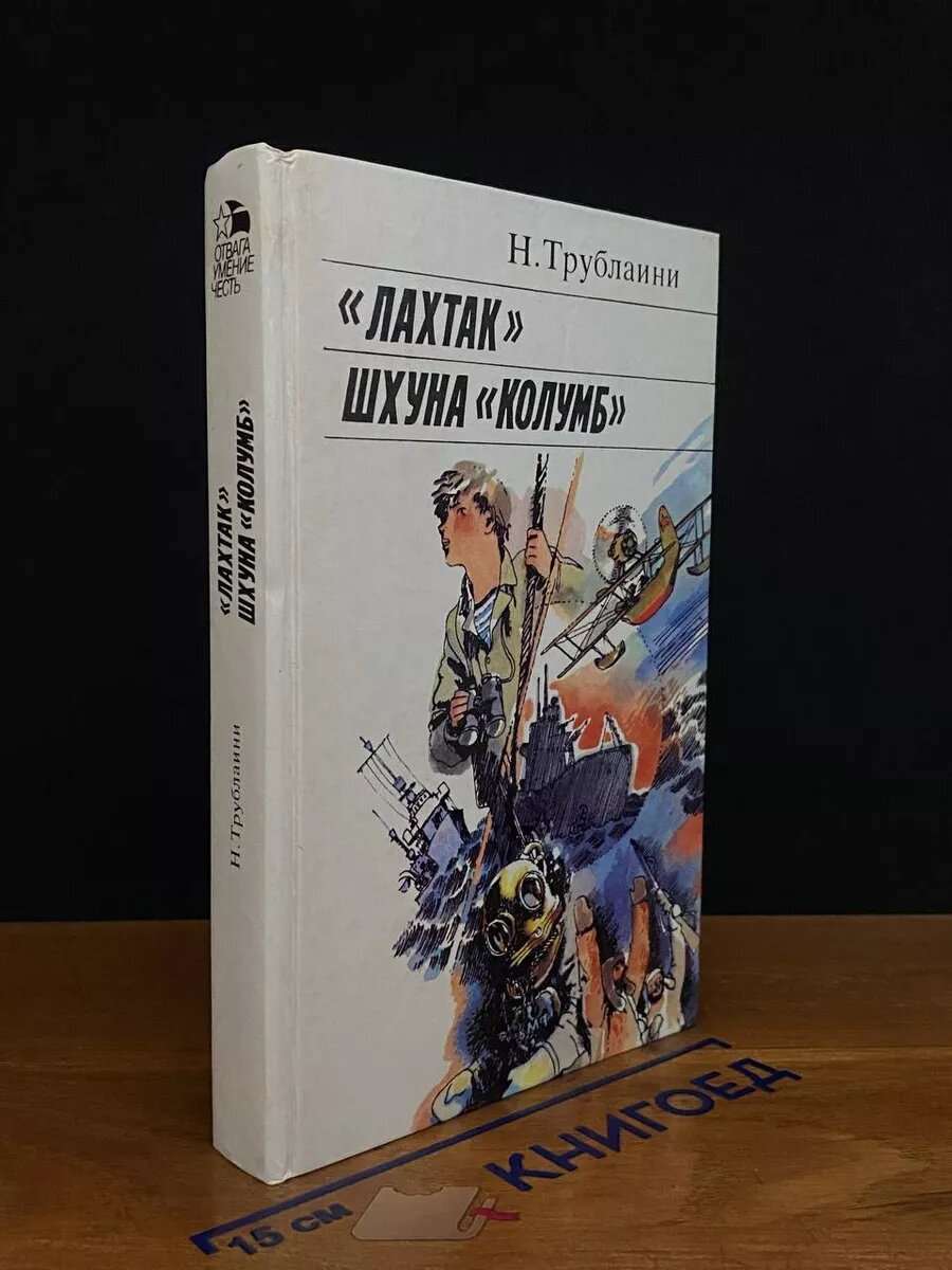 Книга. Лахтак. Шхуна Колумб 1987 (2040770967279)