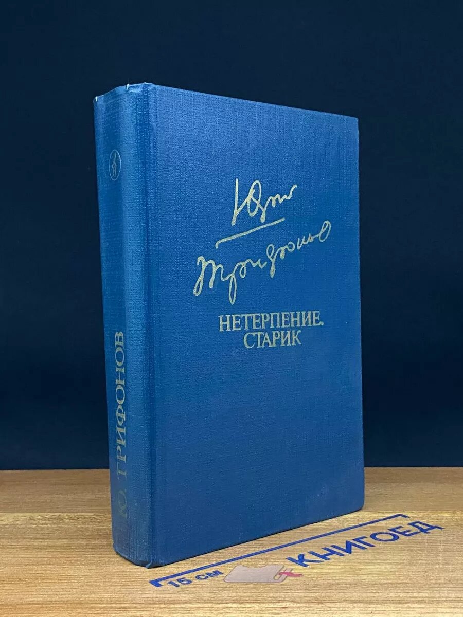 Книга. Нетерпение. Старик 1983 (2041224199215)