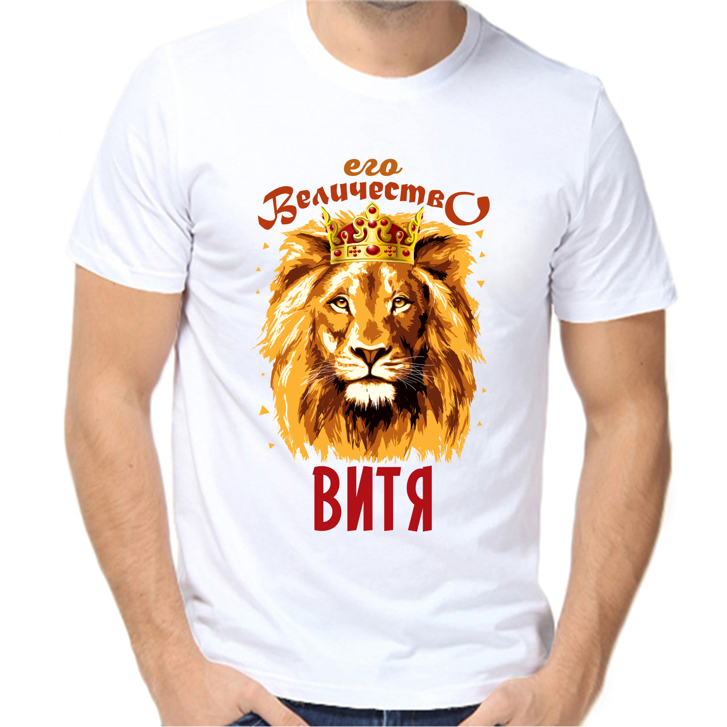 Футболка его величество Витя