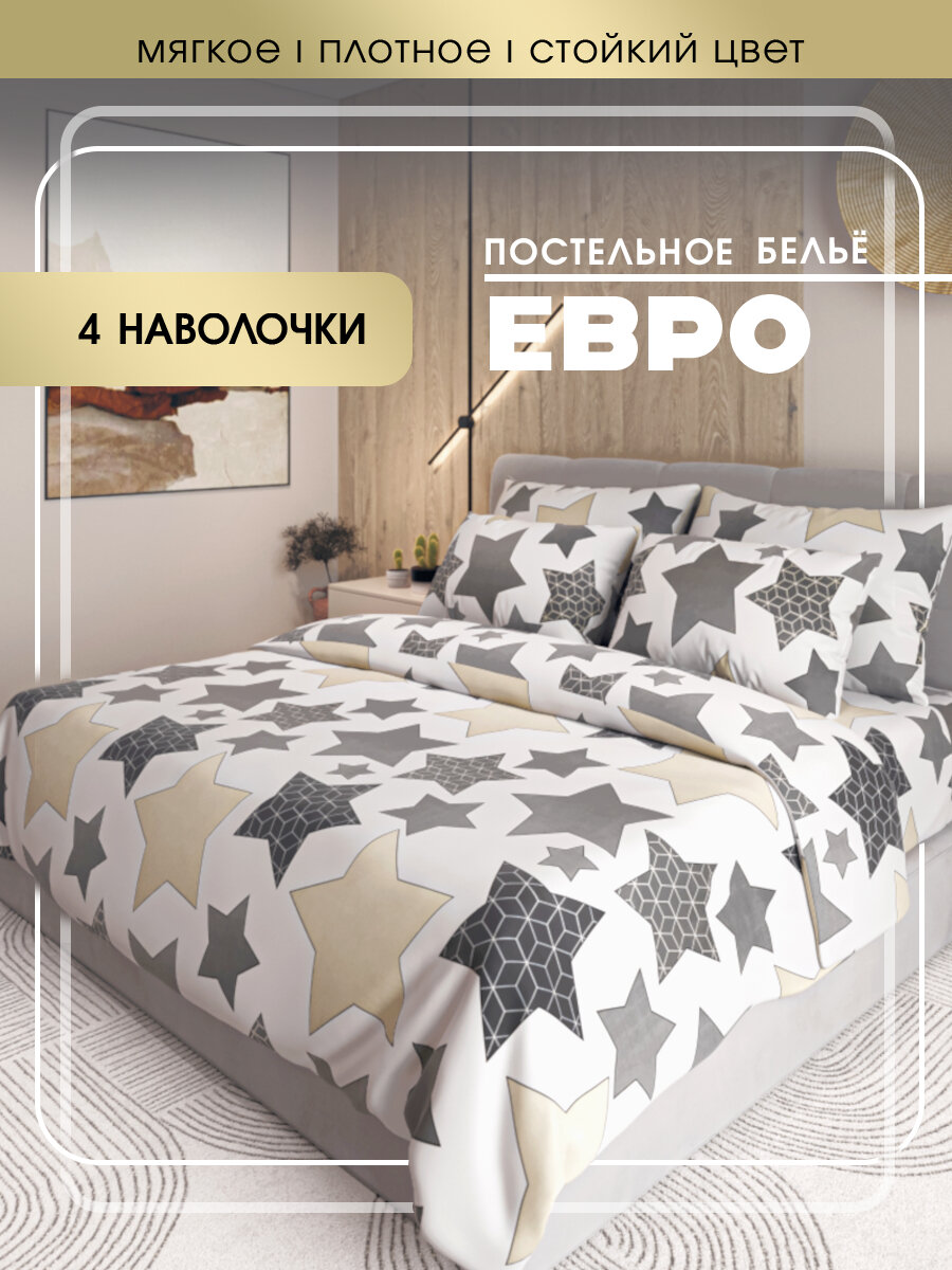 Комплект постельного белья SKANDIAdesign евро размер Микро Сатин, 4 наволочки, 190 Большие звезды