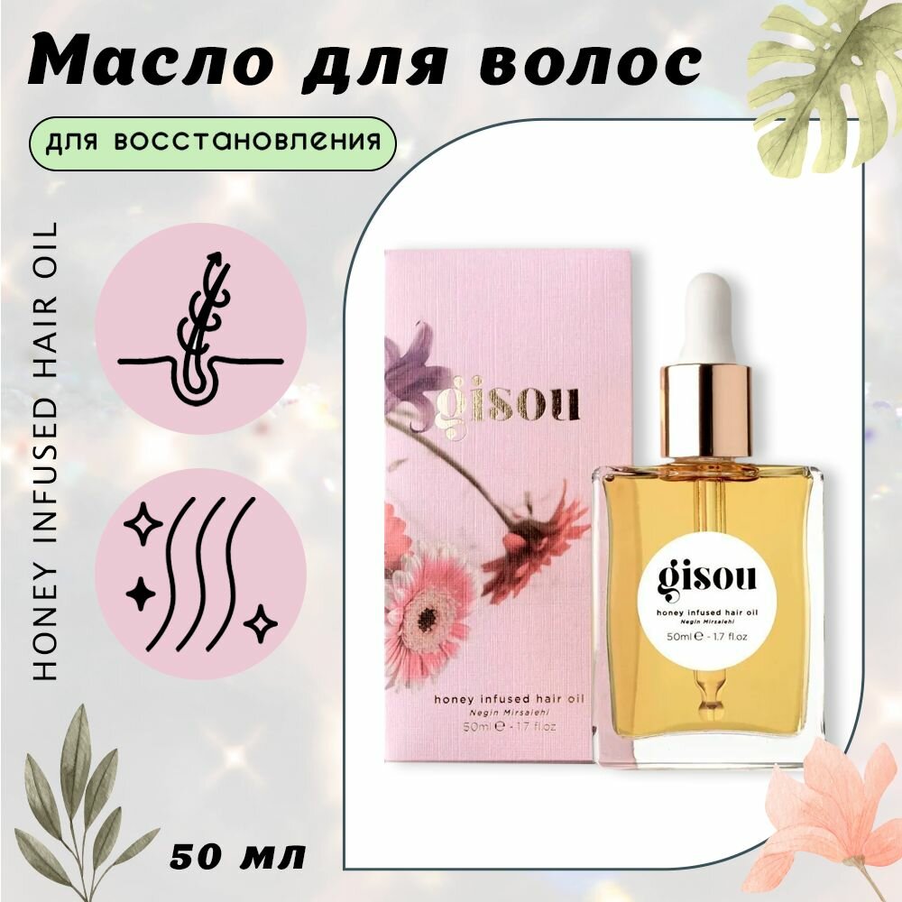 GISOU HONEY INFUSED HAIR OIL масло для восстановления волос 50 мл