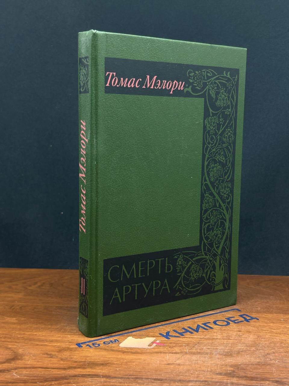 Книга. Смерть Артура. Том 2 1991 (2041280129669)