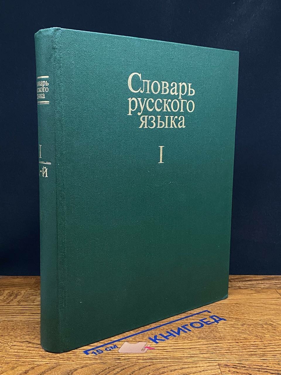 Книга. Словарь русского языка. Том 1 1985 (2041345919648)