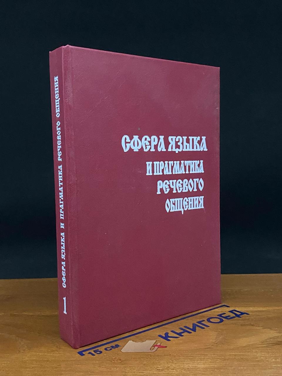 Книга. Сфера языка и прагматика речевого общения. Книга 1 2002 (2041425190608)
