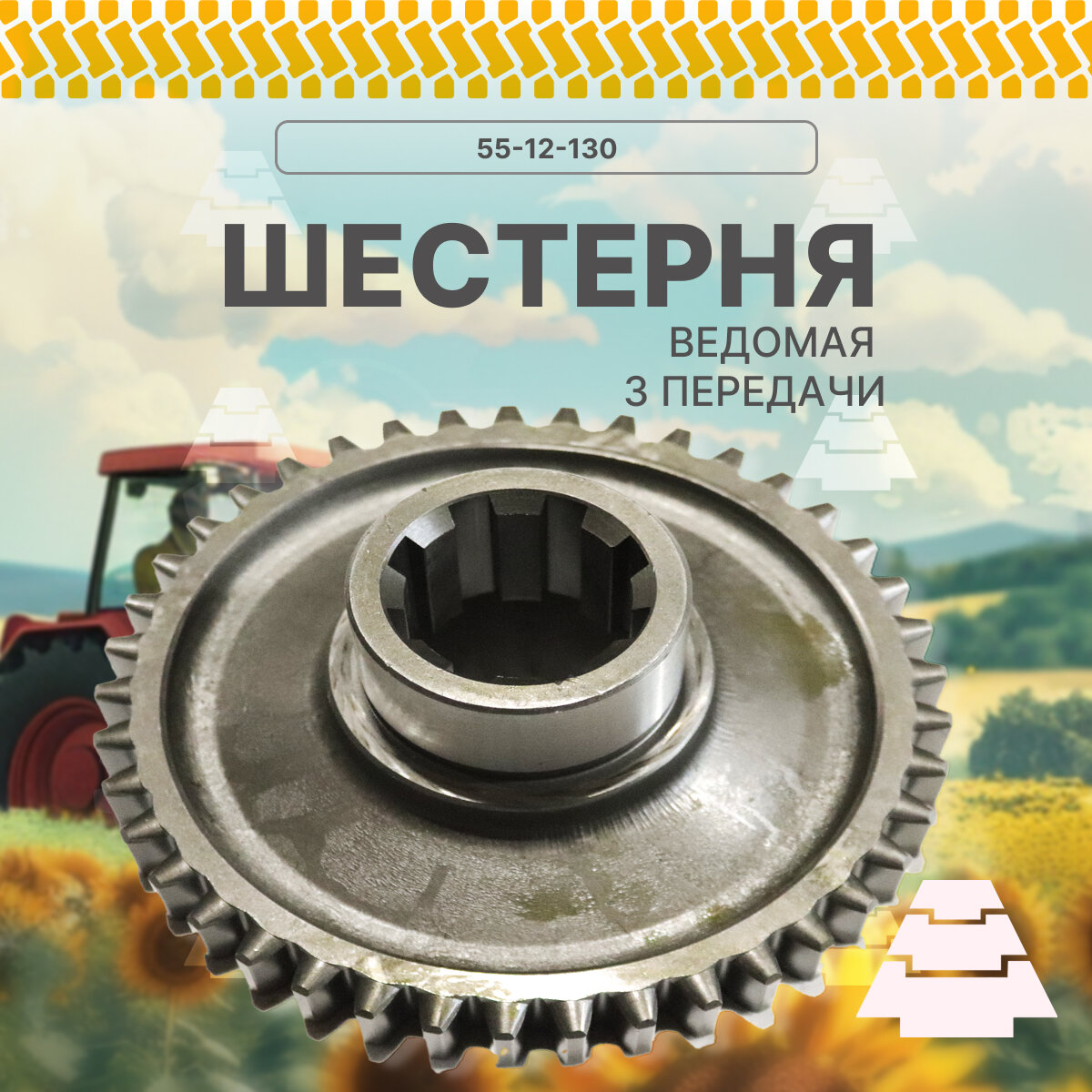 Шестерня 55-12-130 ведомая 3-й передачи ТДТ-55