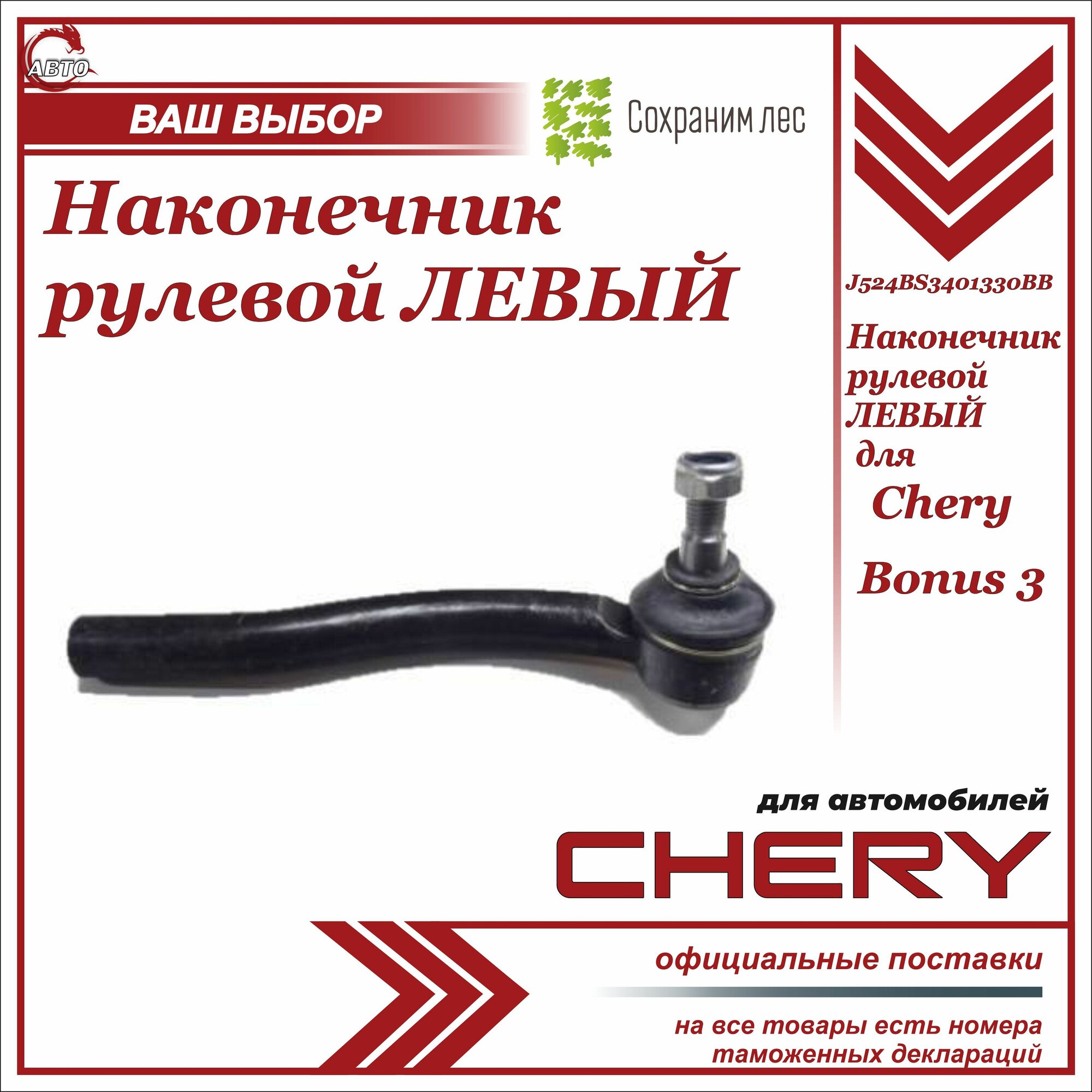 Наконечник рулевой левый для Chery Bonus 3/ Чери Бонус 3/ J524BS3401330BB