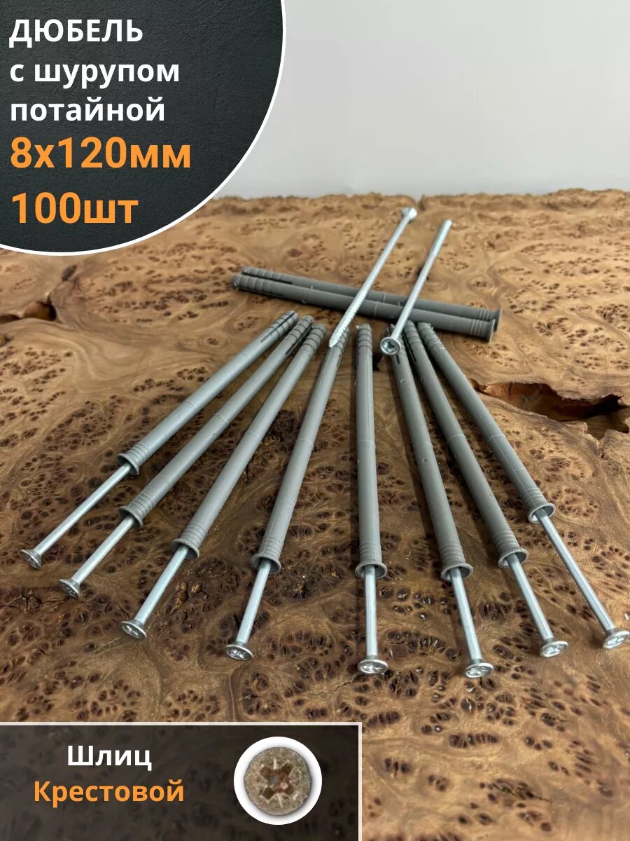 Дюбель с шурупом потайной 8х120 первичка, 100 шт.