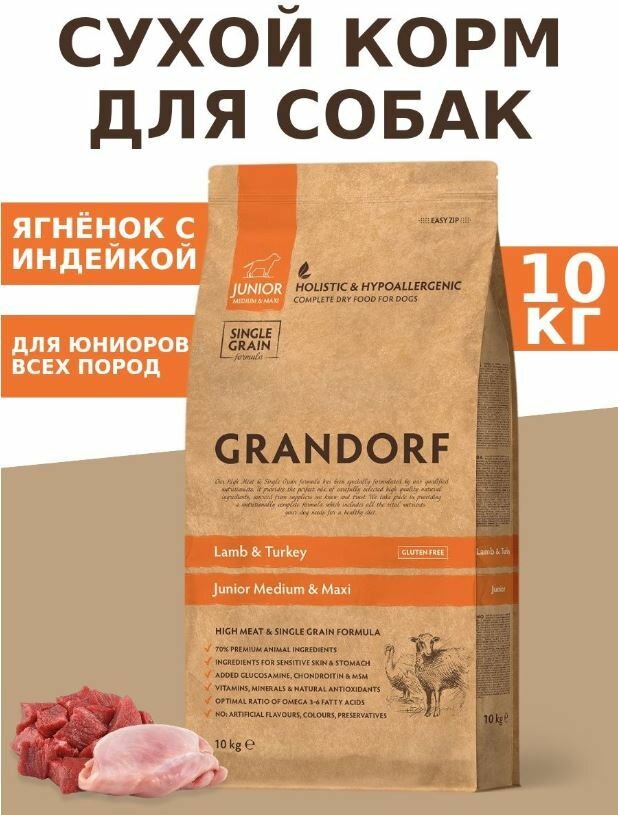 Низкозерновой сухой корм для собак юниоров всех пород GRANDORF ягненок и индейка 10 кг