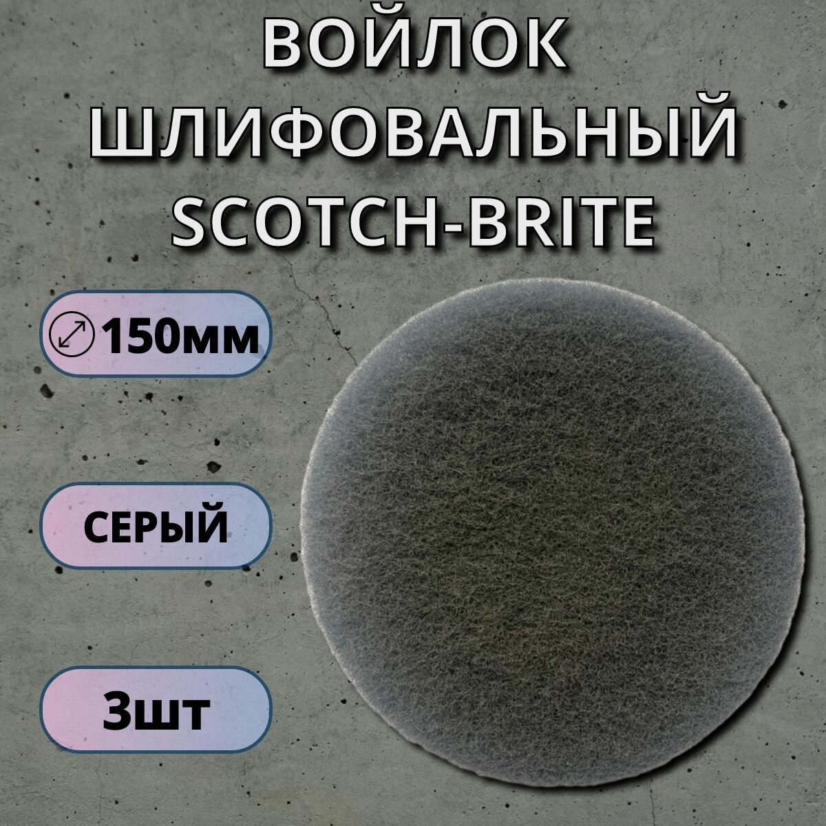 Круг шлифовальный войлок LKM-NRG Scotch-Brite, Серый Скотч-Брайт, 150мм, 3шт.