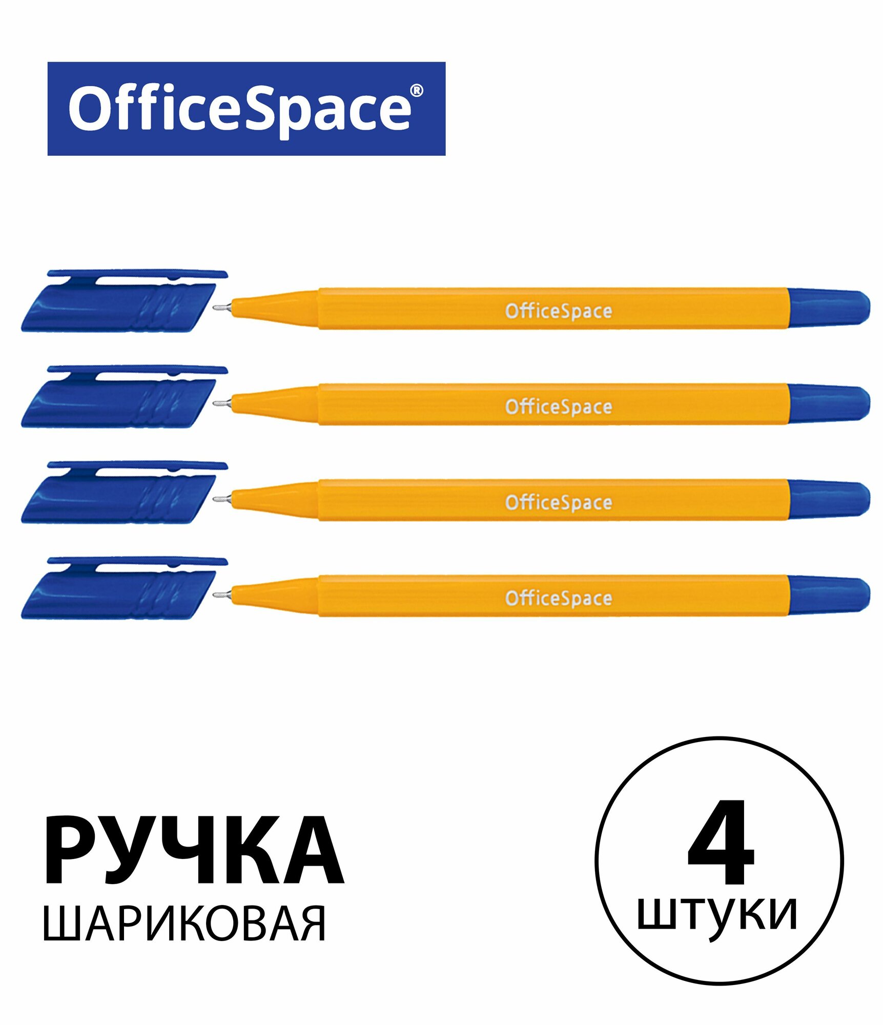 Набор 4 шт - Ручка шариковая OfficeSpace "xTrio" синяя, 0,7 мм, трехгранный, желтый корпус, на масляной основе, штрихкод OBGP_21495