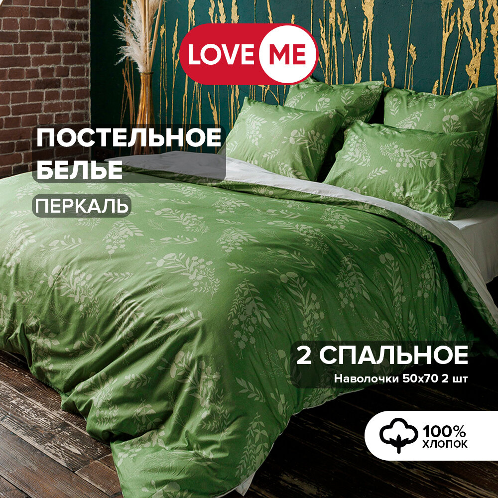 Постельное белье 2 спальное LoveME, наволочки 50х70 см, перкаль, хлопок 100%