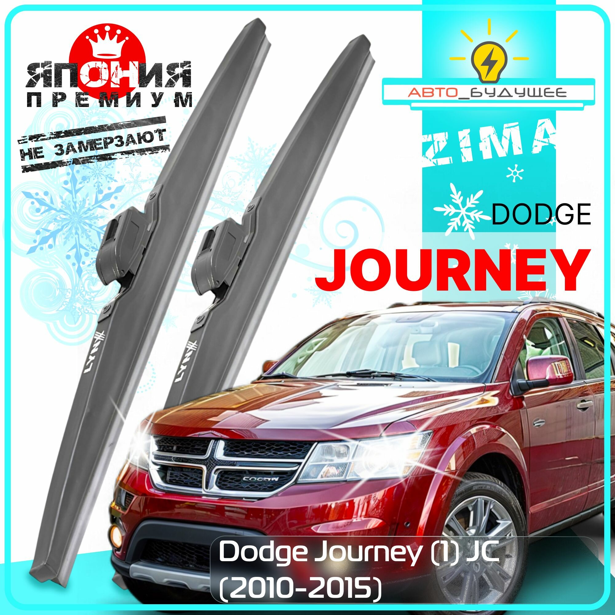 Дворники Dodge Journey (1) JC Додж Джорни рест 2010 2011 2012 2013 2014 2015 Щетки стеклоочистителя зимние в чехле автомобильные /Япония к-т 2шт, 600мм-450мм