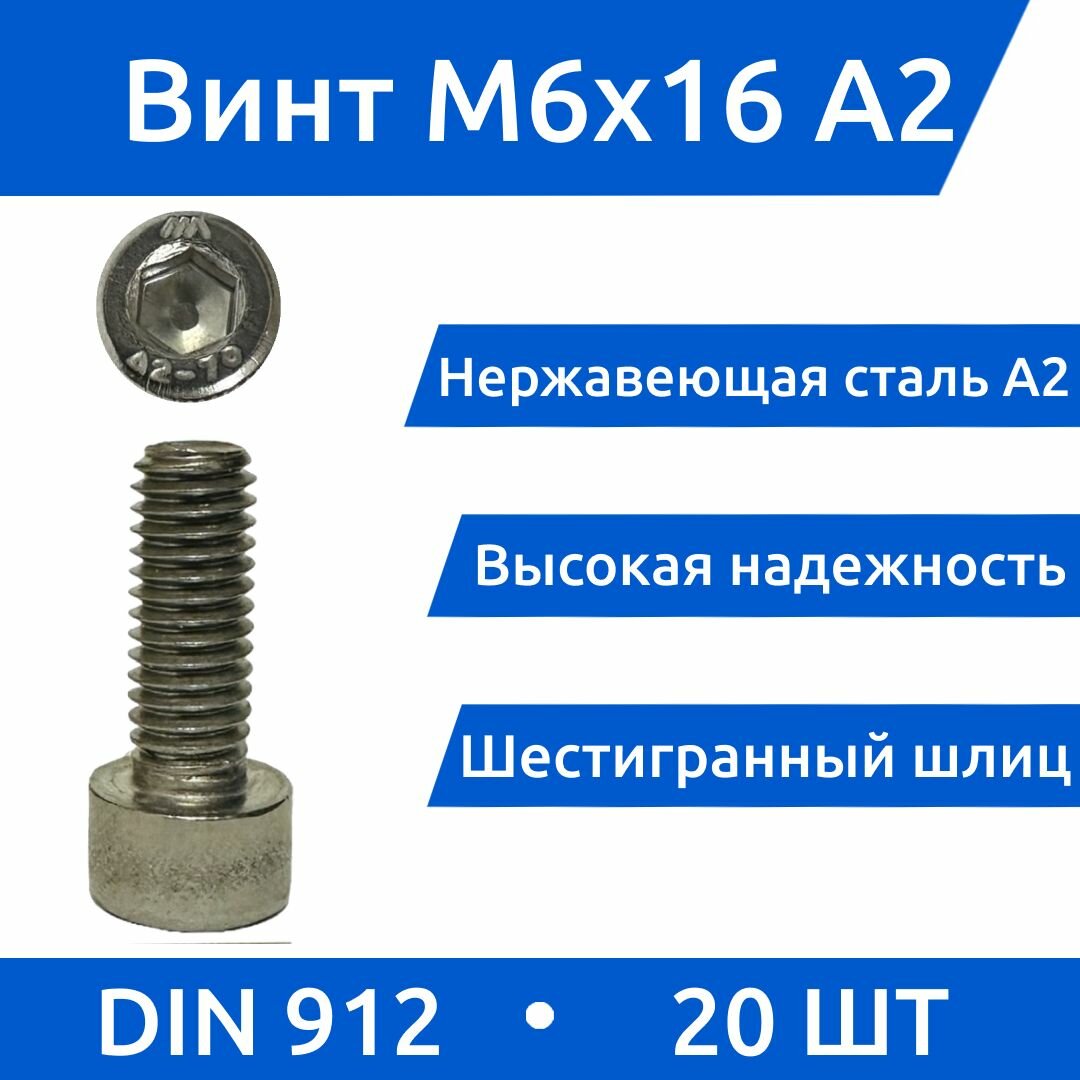 Винт DIN 912 М 6х16 А2, 20 шт