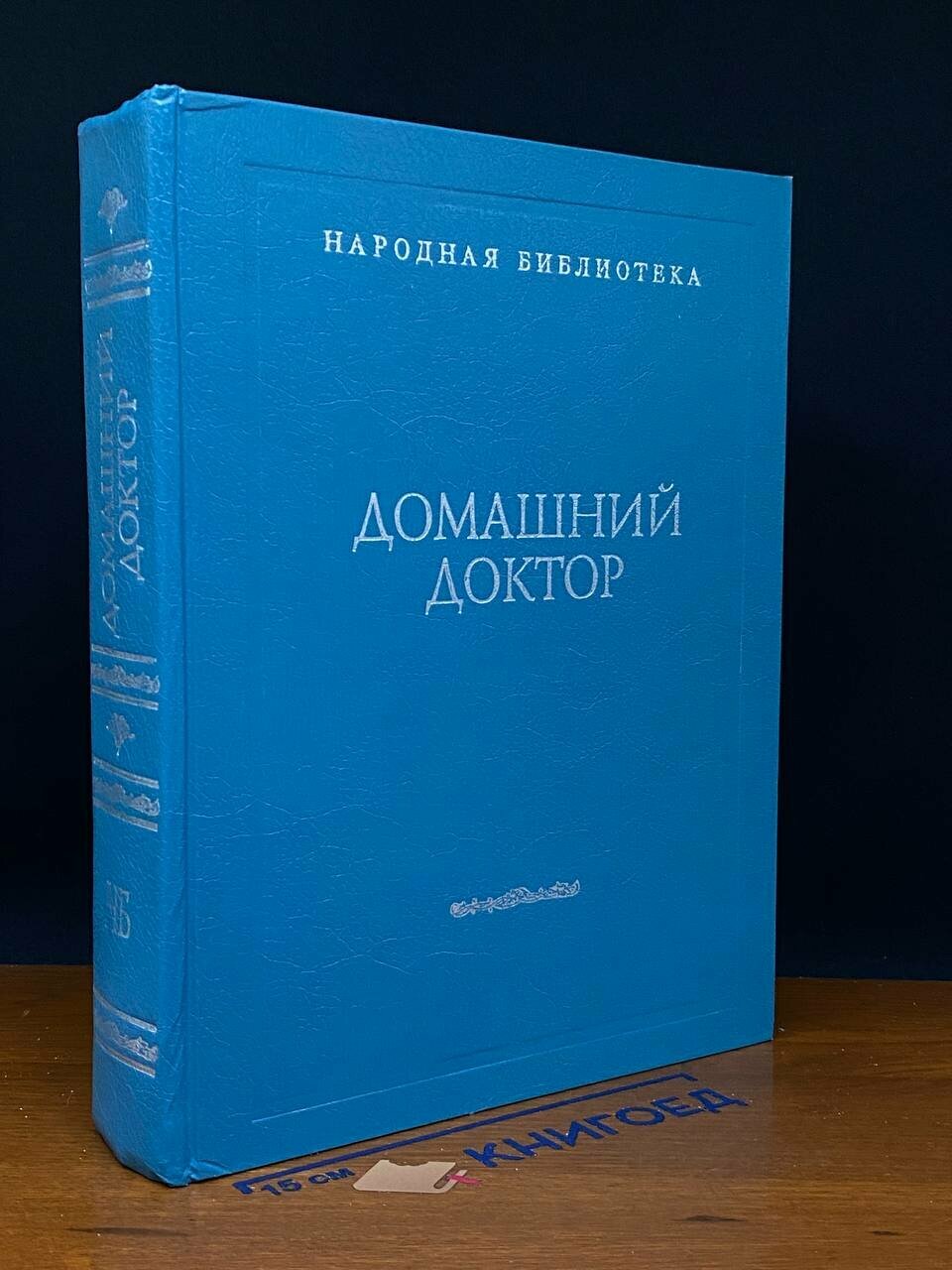 Книга. Домашний доктор 1994 (2041460831283)