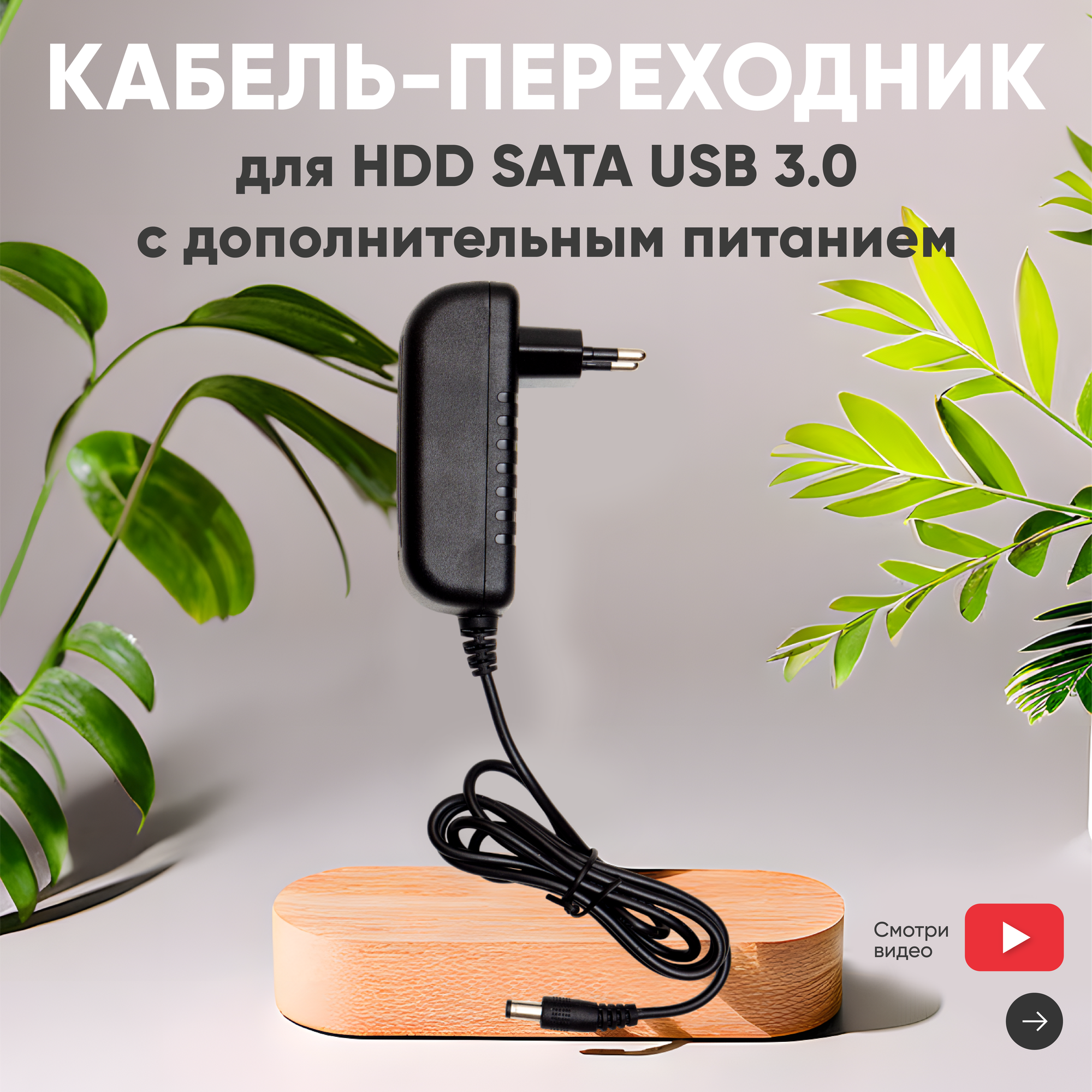 Кабель-переходник для HDD SATA USB 3.0 с доп. питанием, двойной USB
