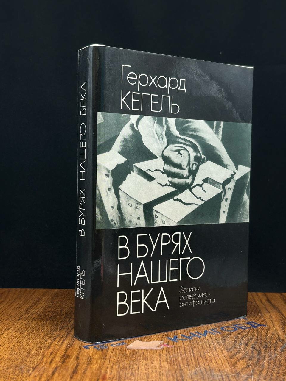 Книга. В бурях нашего века. Записки разведчика-антифашиста 1987 (2041716124862)