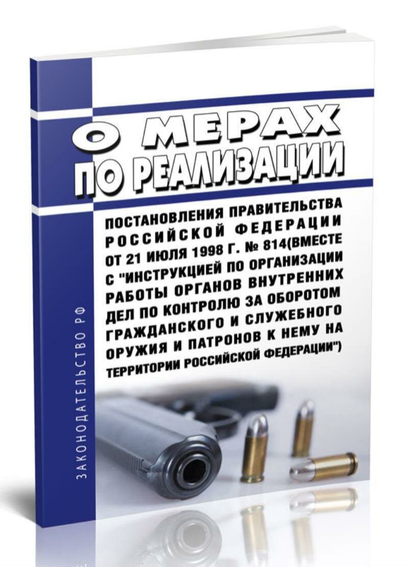 О мерах по реализации Постановления Правительства Российской Федерации от 21 июля 1998 г. № 814 2026 год. Последняя редакция