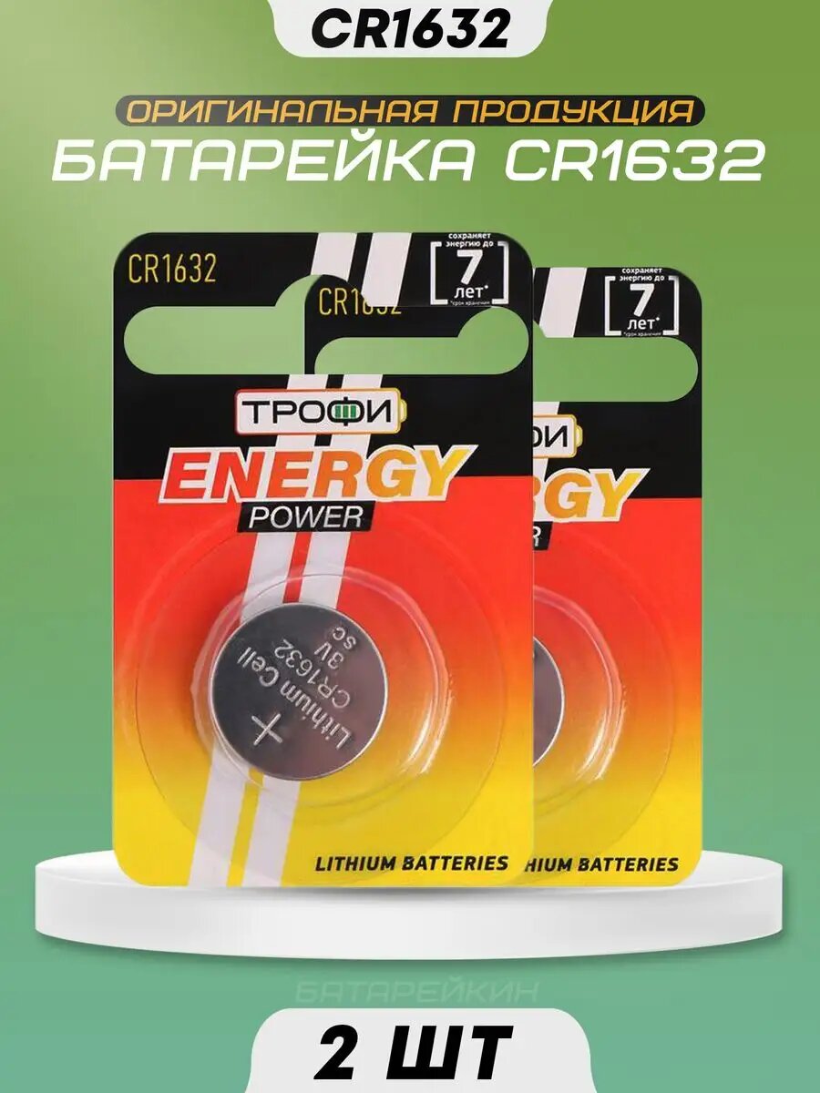 Батарейка литиевая CR1632 3v DL1632