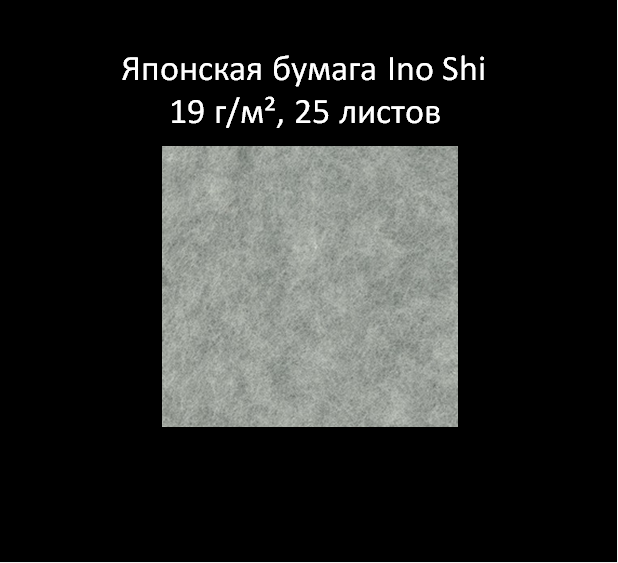 Бумага японская для батика и реставрации Japico 19 гр/м, 25 листов, 22.5х32 см