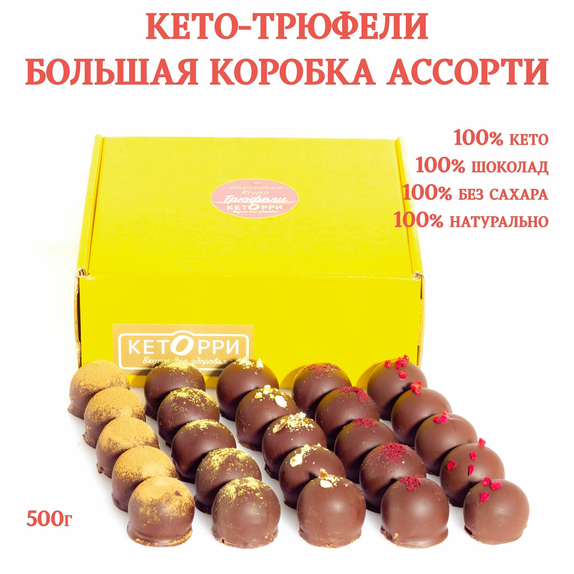 Кето-трюфели "Ассорти", Кеторри, шоколадные конфеты без сахара