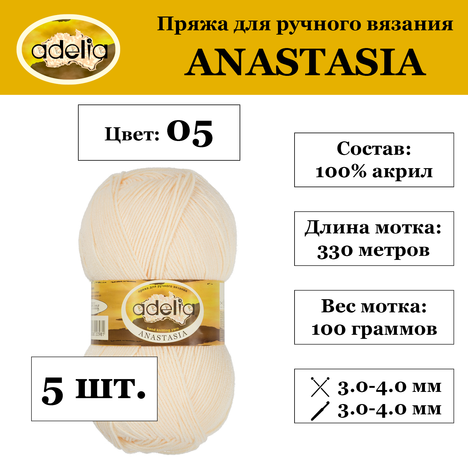 Пряжа Adelia "ANASTASIA" 5 шт. по 100 г 330 м набор 100% акрил №05 молочный