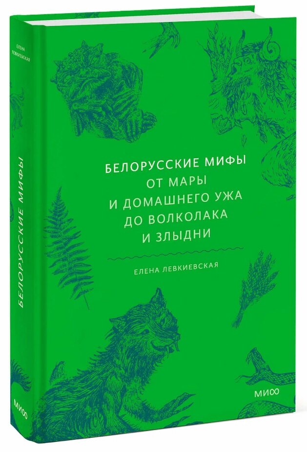 Белорусские мифы От Мары и домашнего ужа до волколака и Злыдни Книга Левкиевская Елена 16+