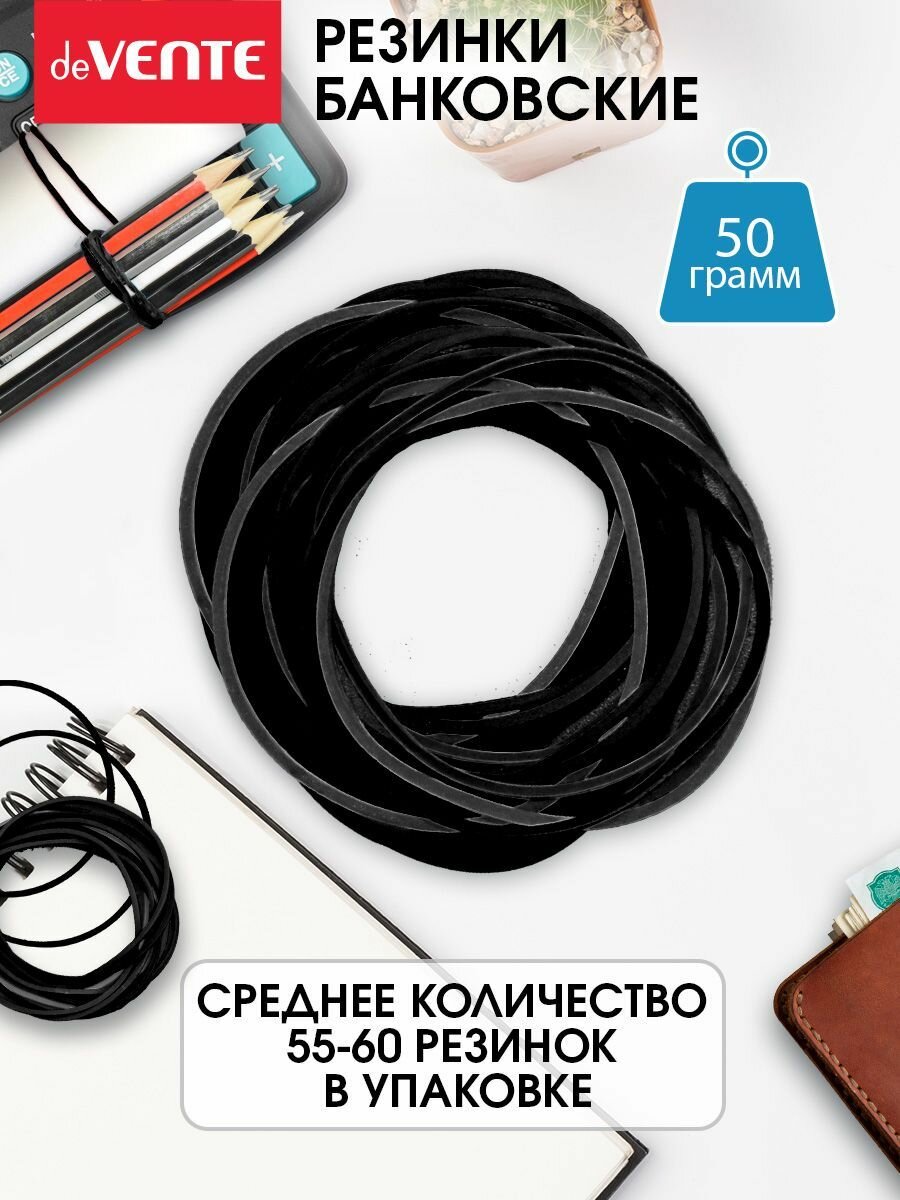 Резинки для денег, канцелярские банковские черные для купюр, 50 грамм резинки канцелярские банковские резинки