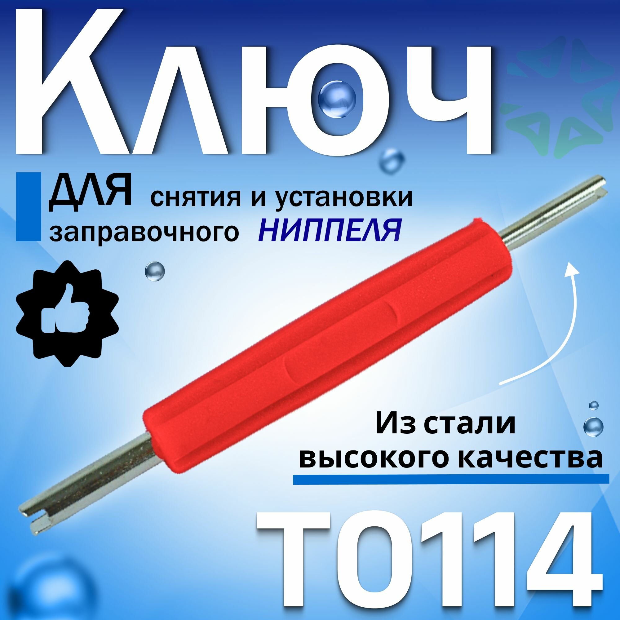 Ключ ниппельный Т0114, (для снятия и установки заправочных ниппелей ), сталь
