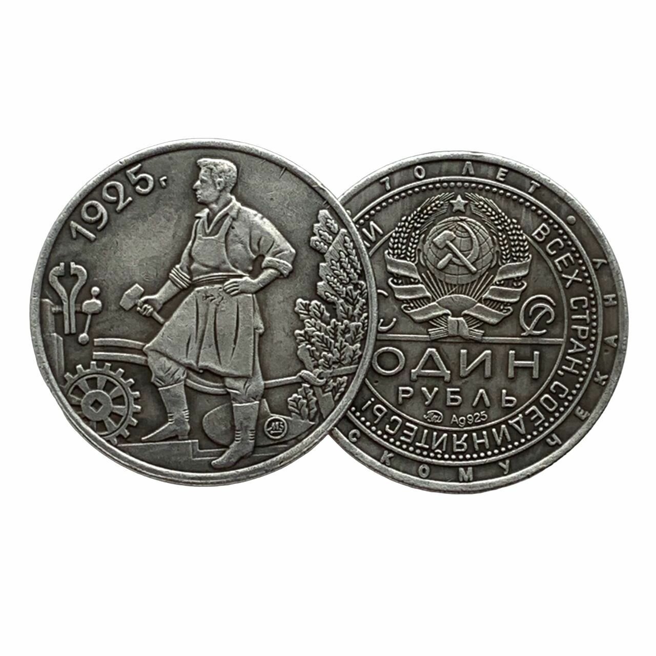 1 рубль 1925 года, Молотобоец, 70 лет Советскому чекану. Коллекционная монета СССР.
