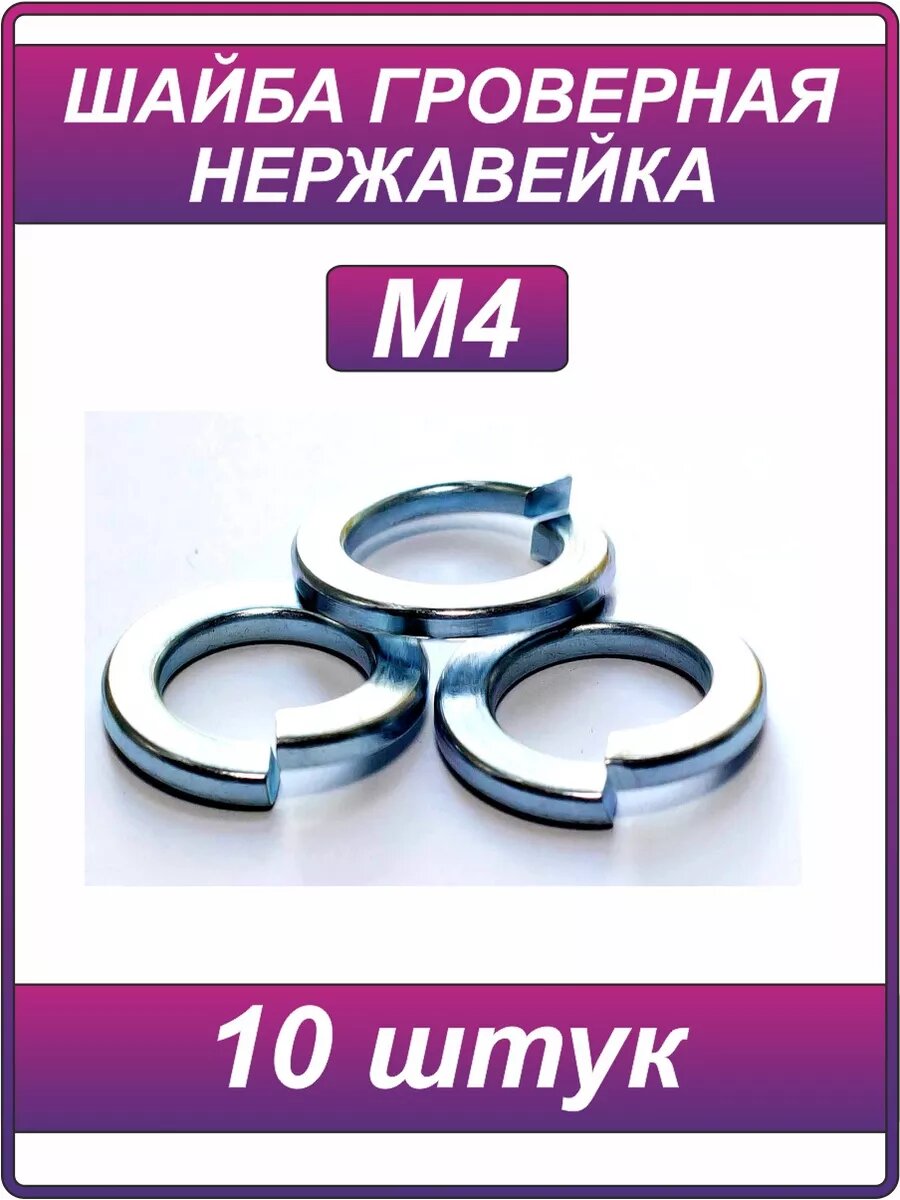 Шайба гроверная нержавейка. М4 - 10 штук