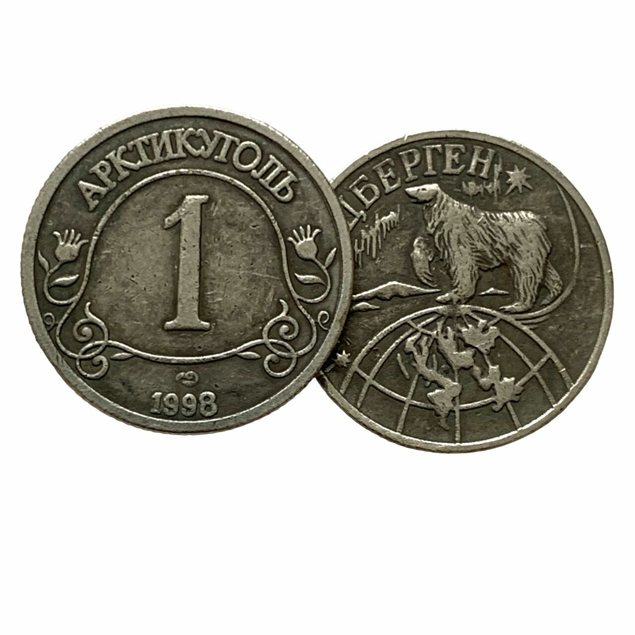 1 рубль 1998 года Шпицберген Арктикуголь "Белый медведь". Коллекционная монета.
