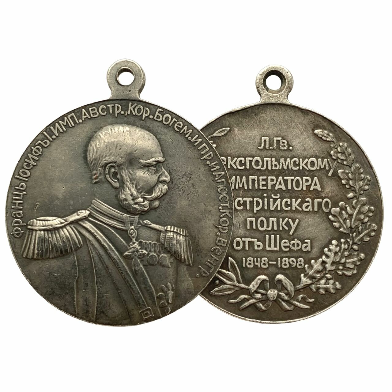 Медаль "50 лет шефства Франца-Иосифа над лейб-гвардии Кексгольмским полком 1898 год", муляж. Награда Российской империи.