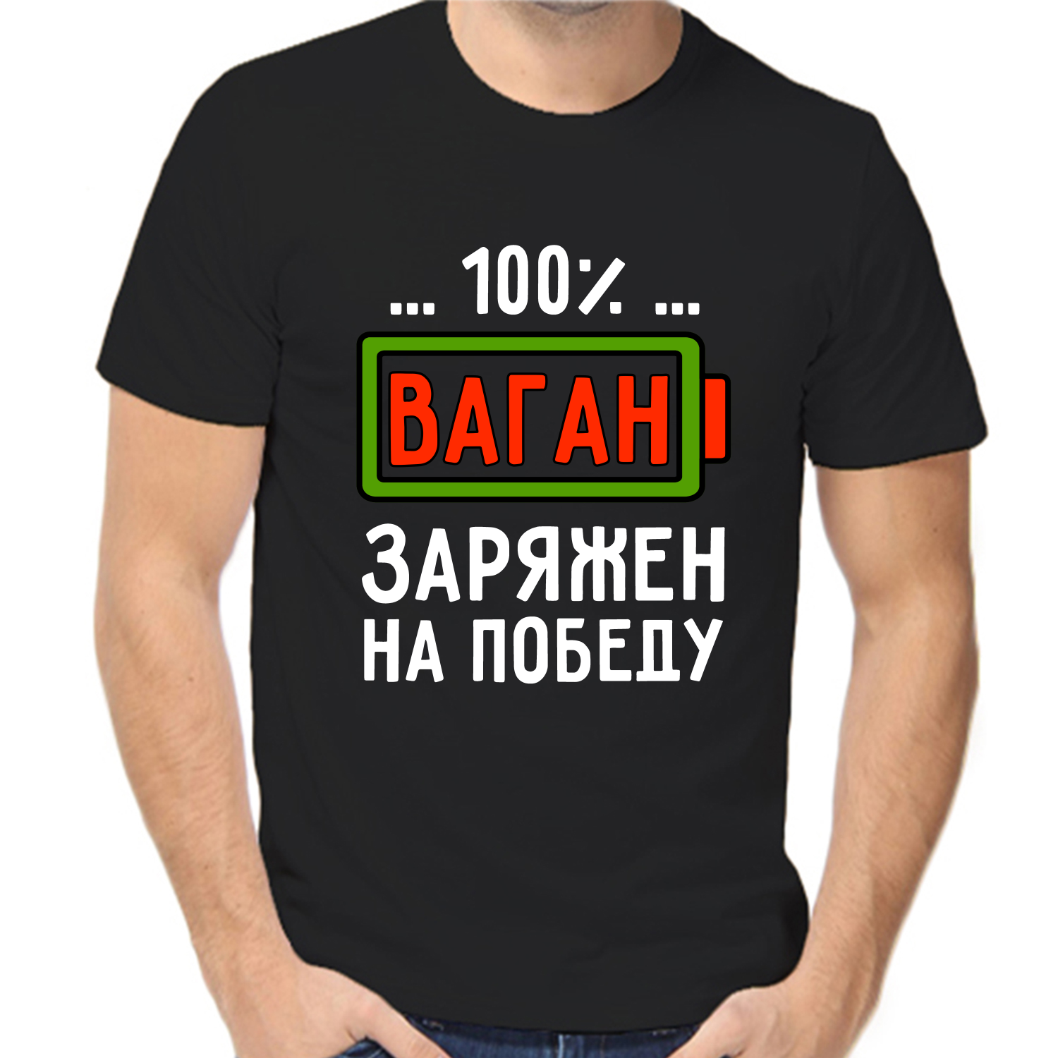 Футболка ваган заряжен на победу