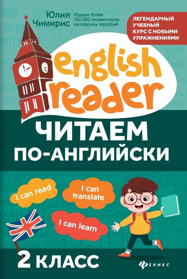 Читаем по английски 2 класс Пособие Чимирис ЮВ 0+