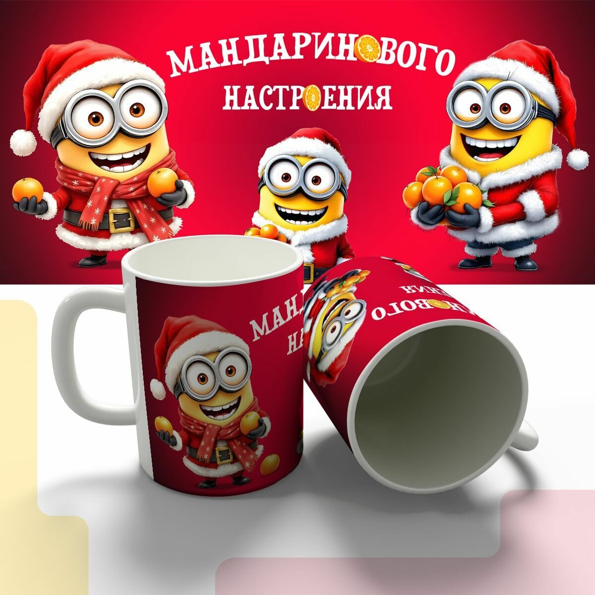 Кружка мандаринового настроения