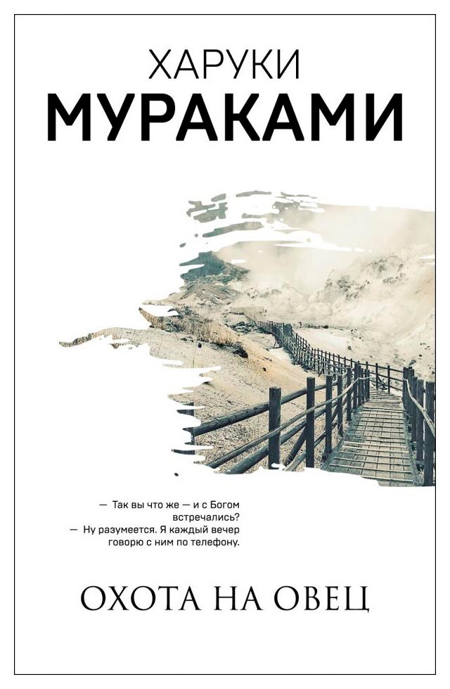 Охота на овец / Мураками Х.